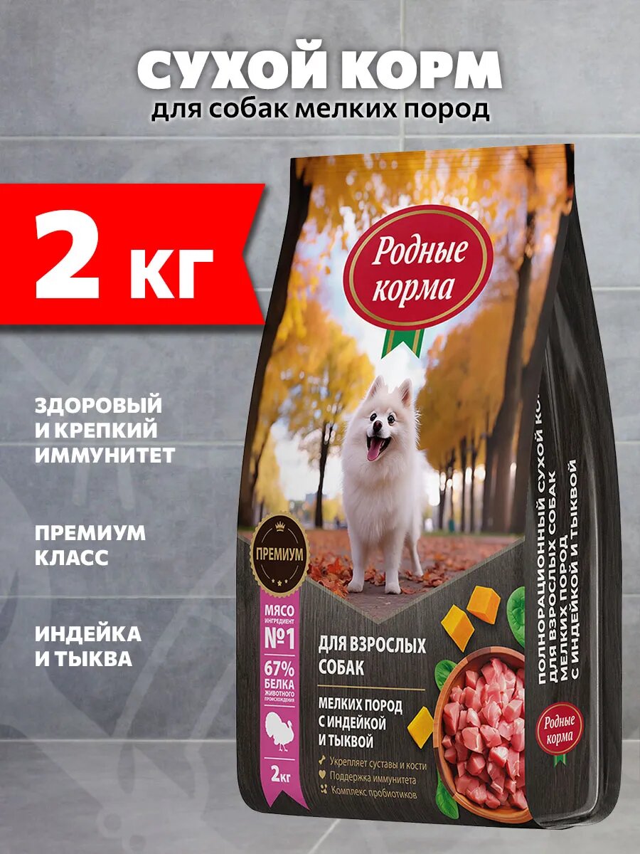 Корм сухой Родные Корма для взрослых собак мелких пород, индейка и тыква, 2 кг