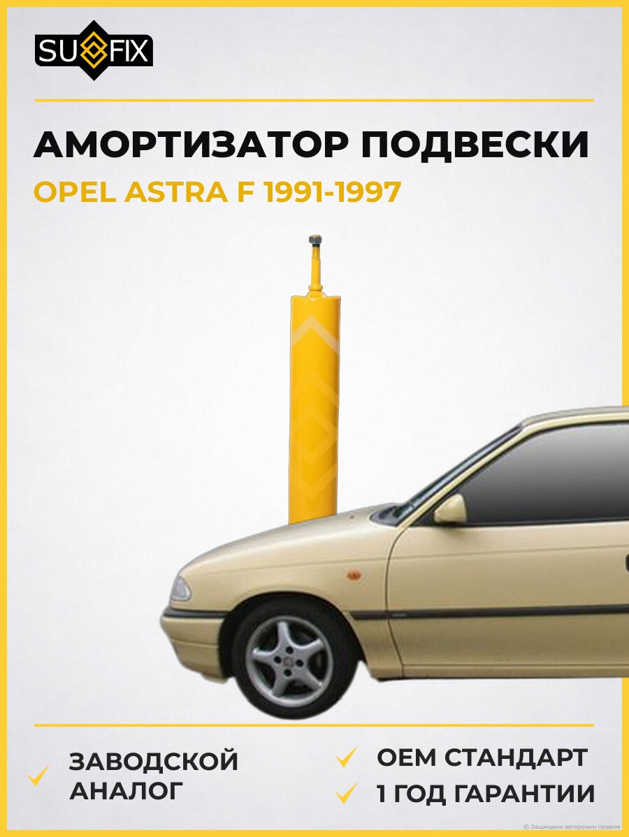 Амортизатор подвески SUFIX SB1024 Опель Астра F OPEL ASTRA F 1991-1997