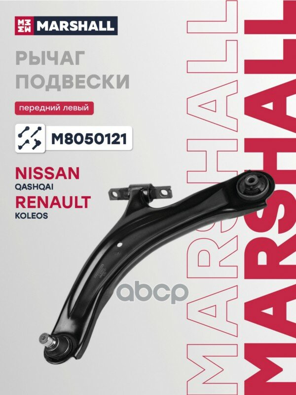 Рычаг подвески MARSHALL арт. M8050121