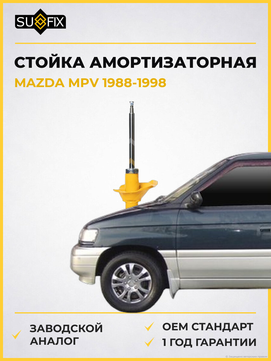 Стойка амортизаторная SUFIX SU1444 Мазда MPV MAZDA MPV 1988-1998