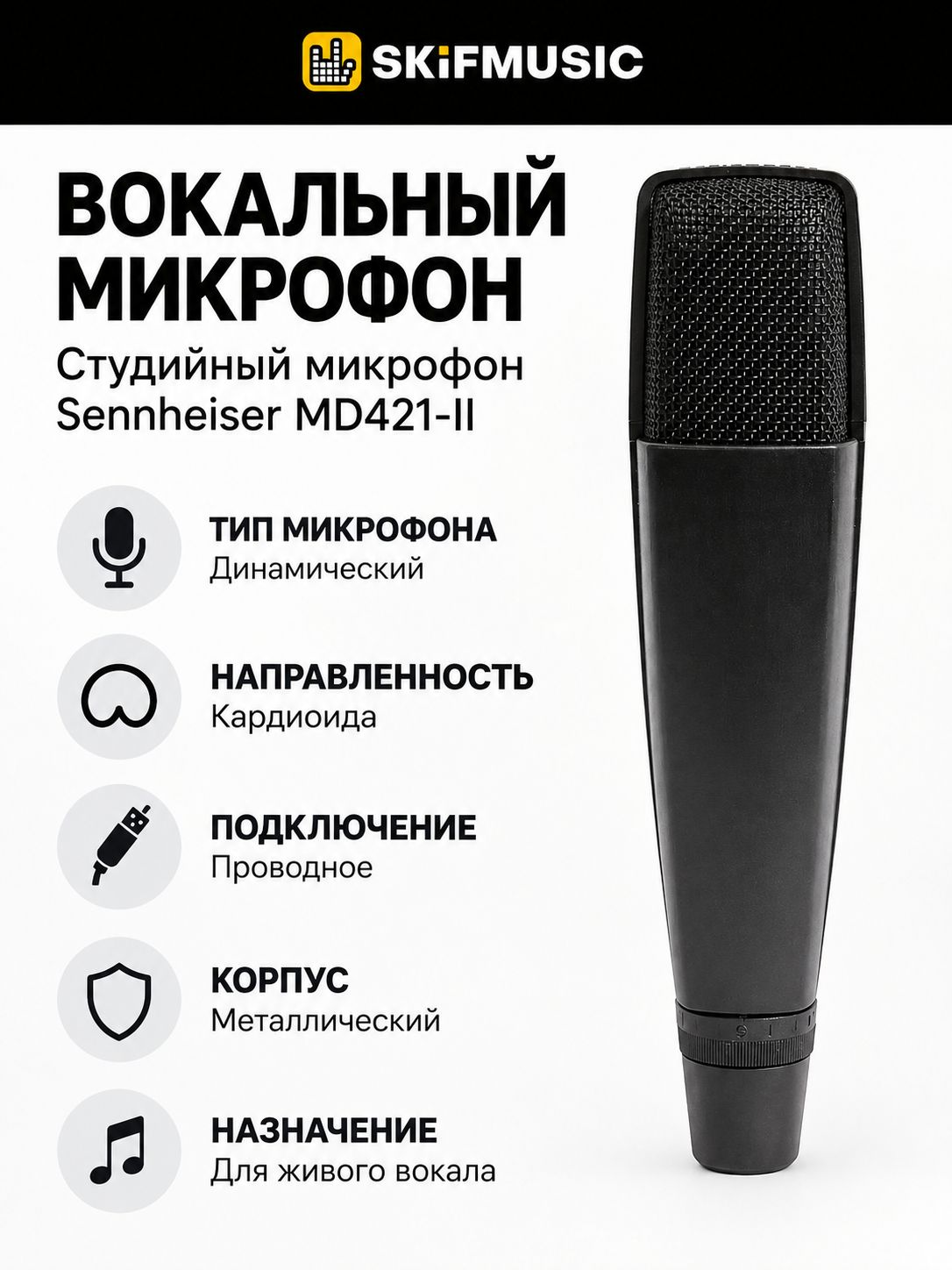 Студийный микрофон Sennheiser MD421-II