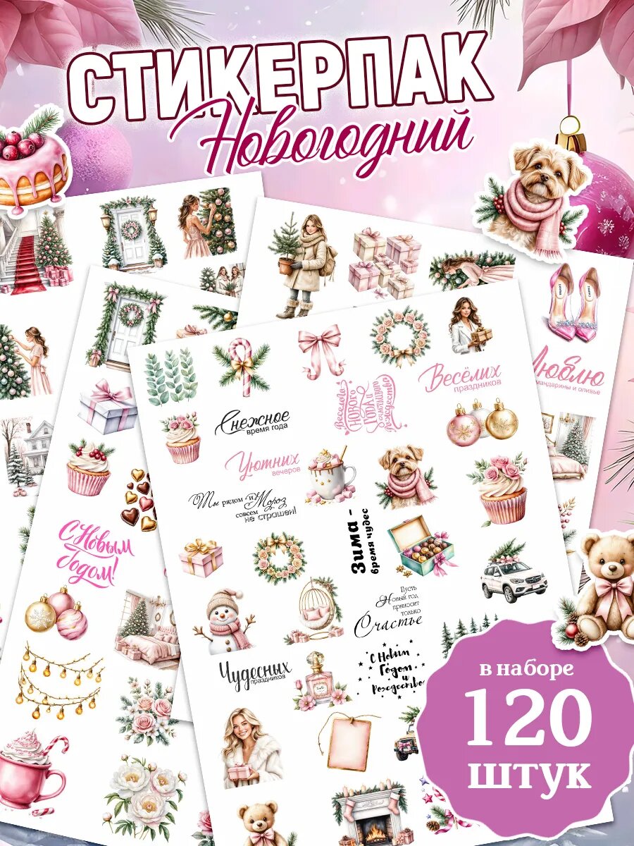 Новогодние наклейки, розовые сны