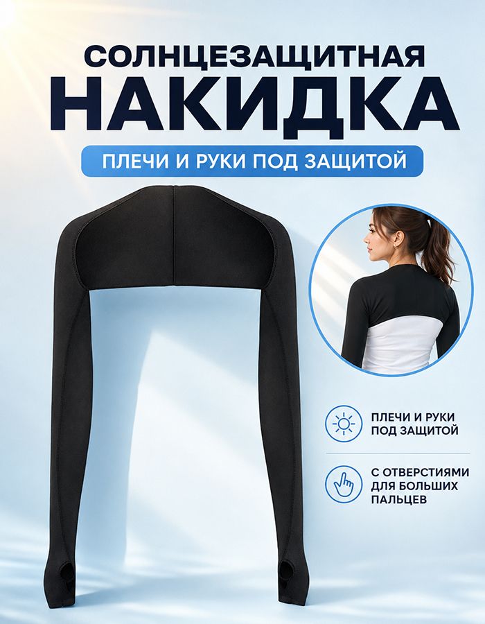 Накидка от солнца летняя, пляжная защитная накидка