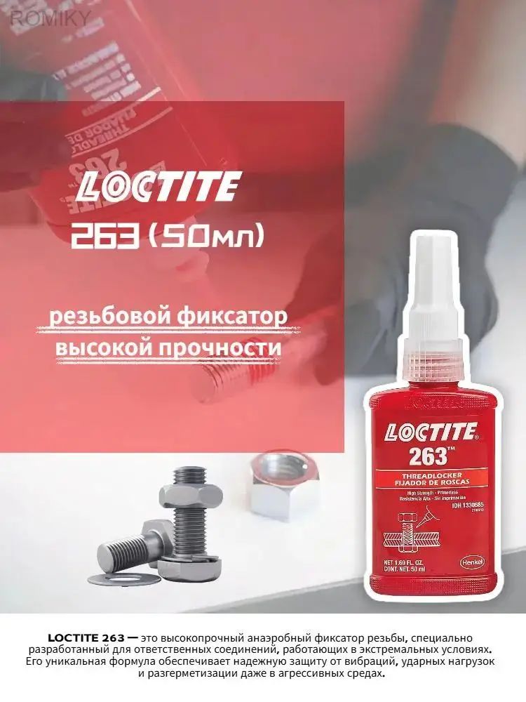 Фиксатор резьбы Готовый раствор, 243 мл, 1 шт.
