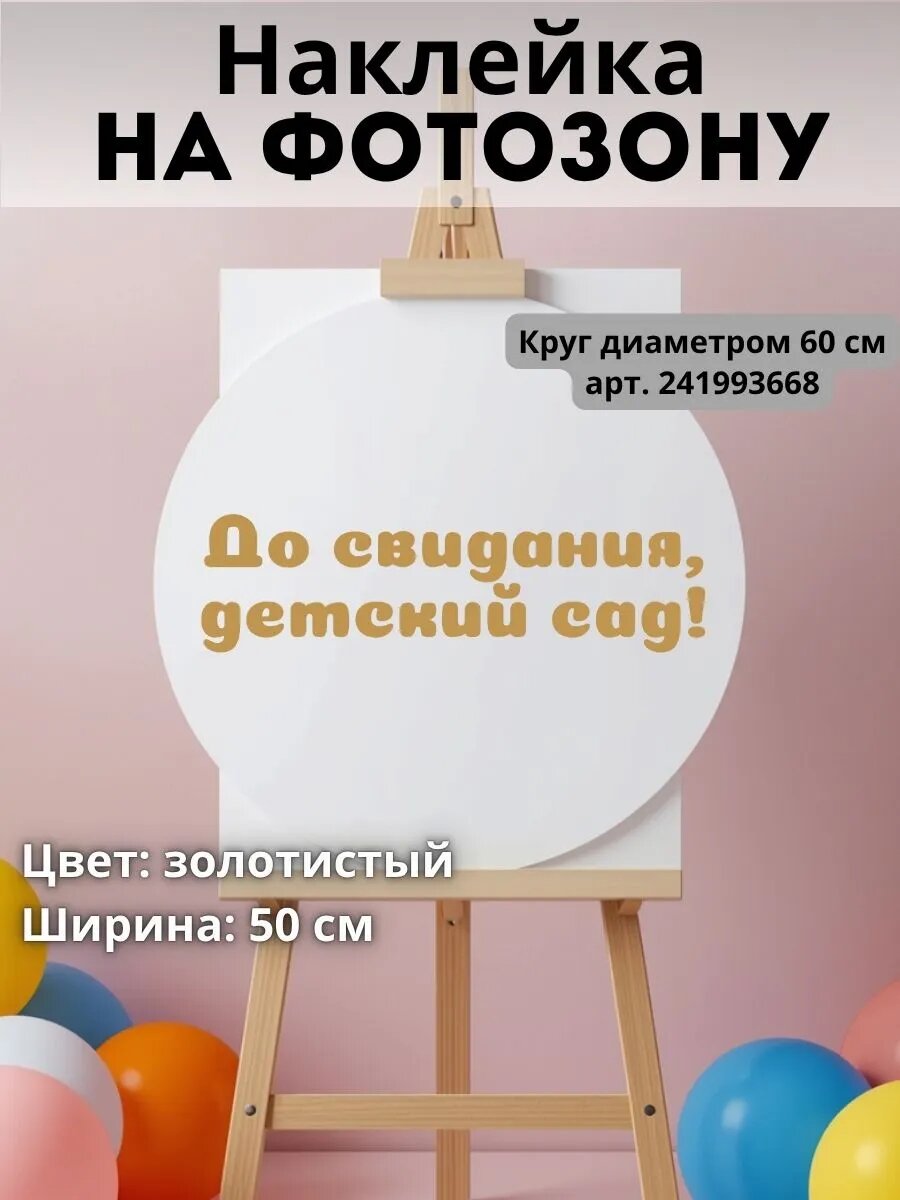 Наклейка До свидания, детский сад! для фотозоны