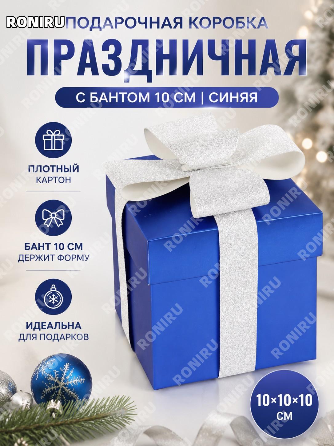 Подарочная коробка с бантом LH8-10B 10 см синяя бумажная упаковка для рождественских подарков и декора к празднику