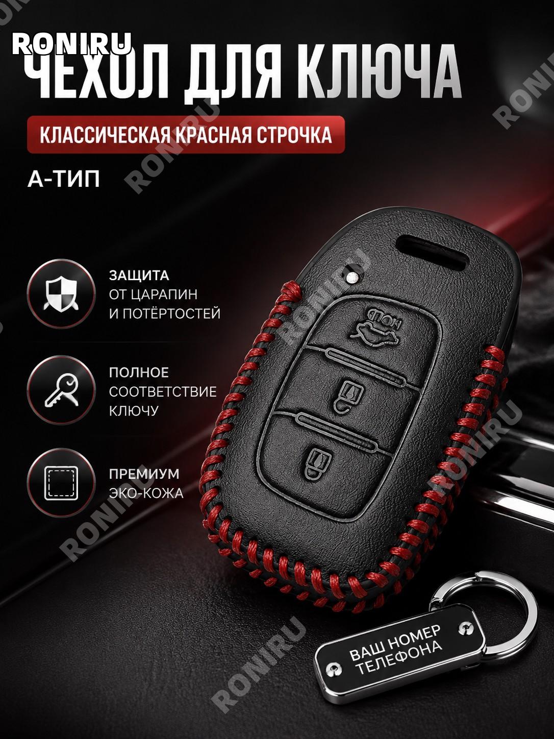 Чехол для ключа Hyundai классический красный с номерной биркой