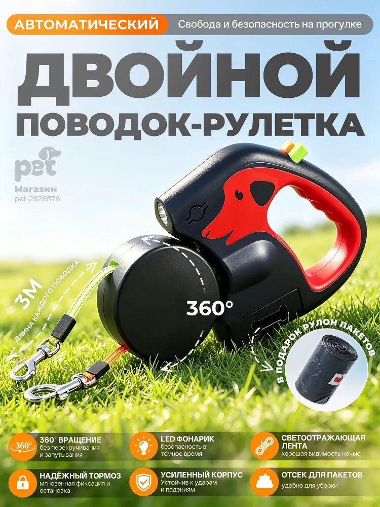 Двойной автоматический поводок-рулетка 3м для собак, с LED фонариком и отсеком для пакетов, 360°