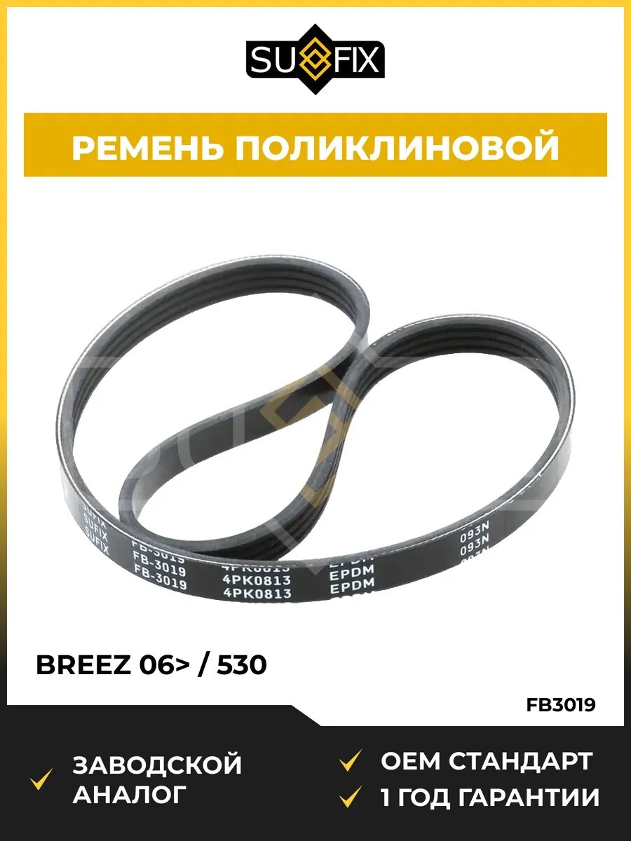 Ремень поликлиновой SUFIX FB3019 BREEZ 06 2006