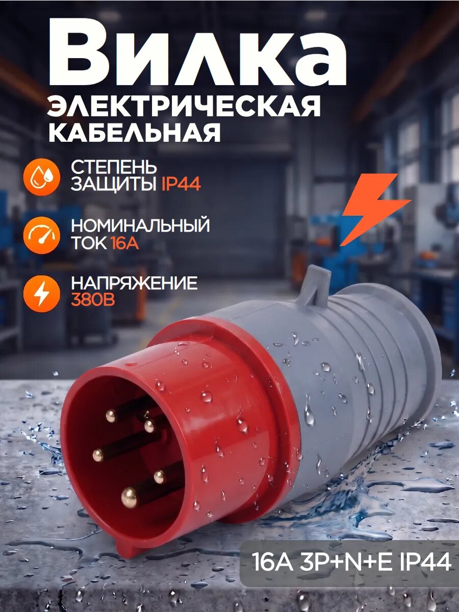 Вилка кабельная 16А 3Р+N+E IР44
