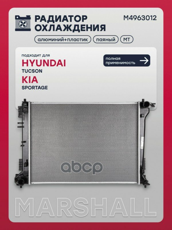 Радиатор охлаждения Kia Sportage 15- Hyundai Tucson 15- MARSHALL арт. M4963012