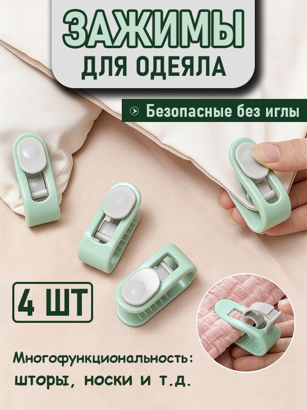 Фиксаторы для одеяла, держатели для постельного белья, безопасные без иглы, зажимы и клипсы, зеленый, набор 4 шт.