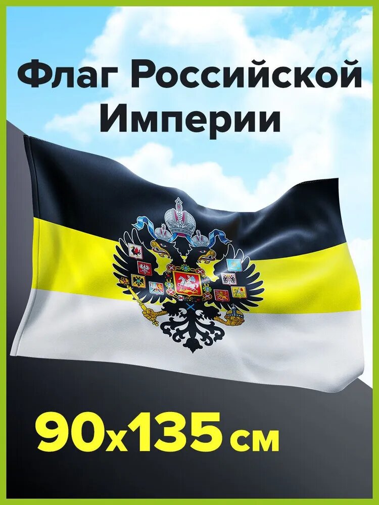 Флаг Российской Империи большой имперский флаг 90х135