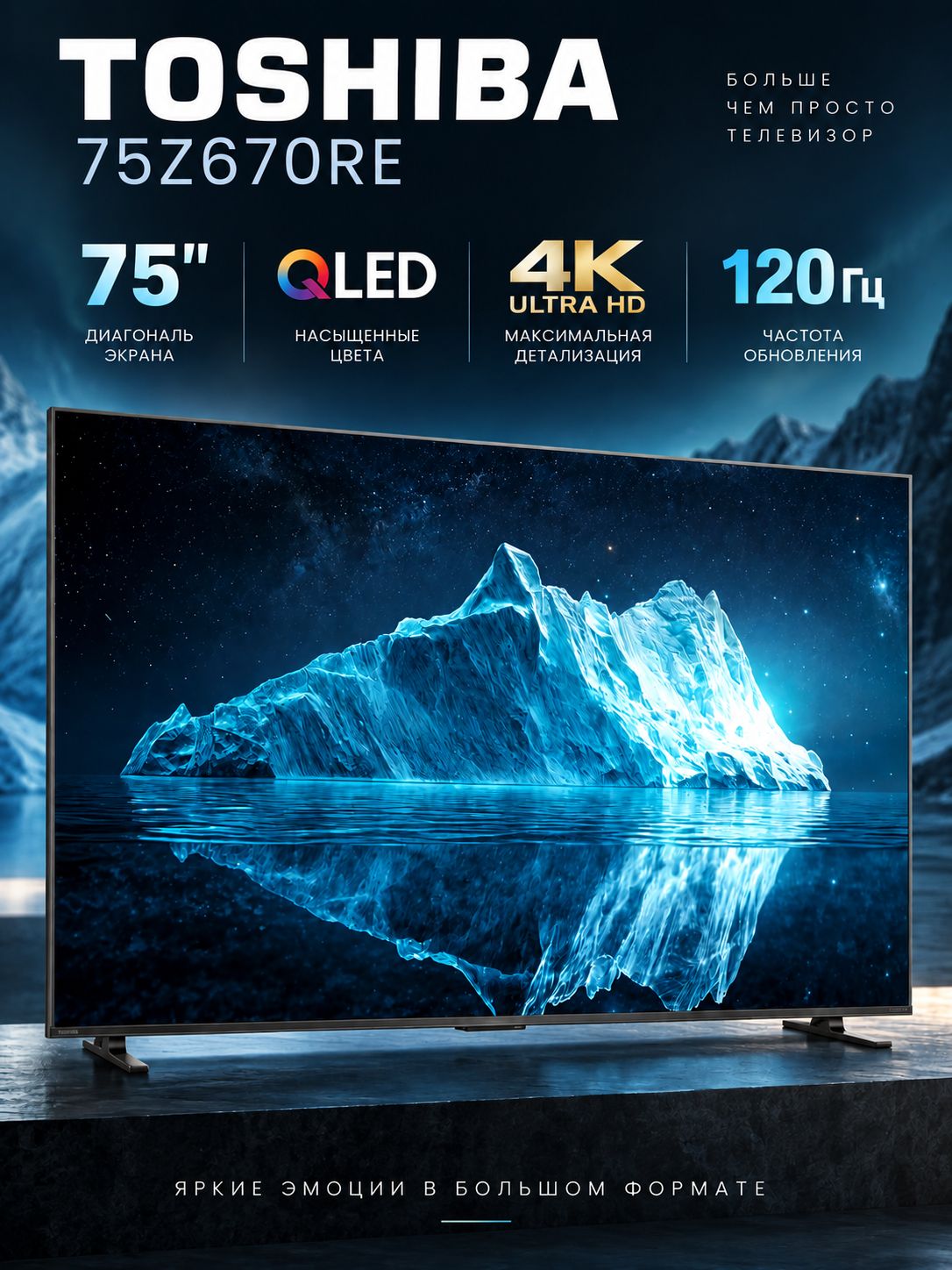 Телевизор Toshiba 75" 75Z670RE, 4K UHD, VIDAA Smart TV, QLED, Dolby Vision HDR, MEMC, черный