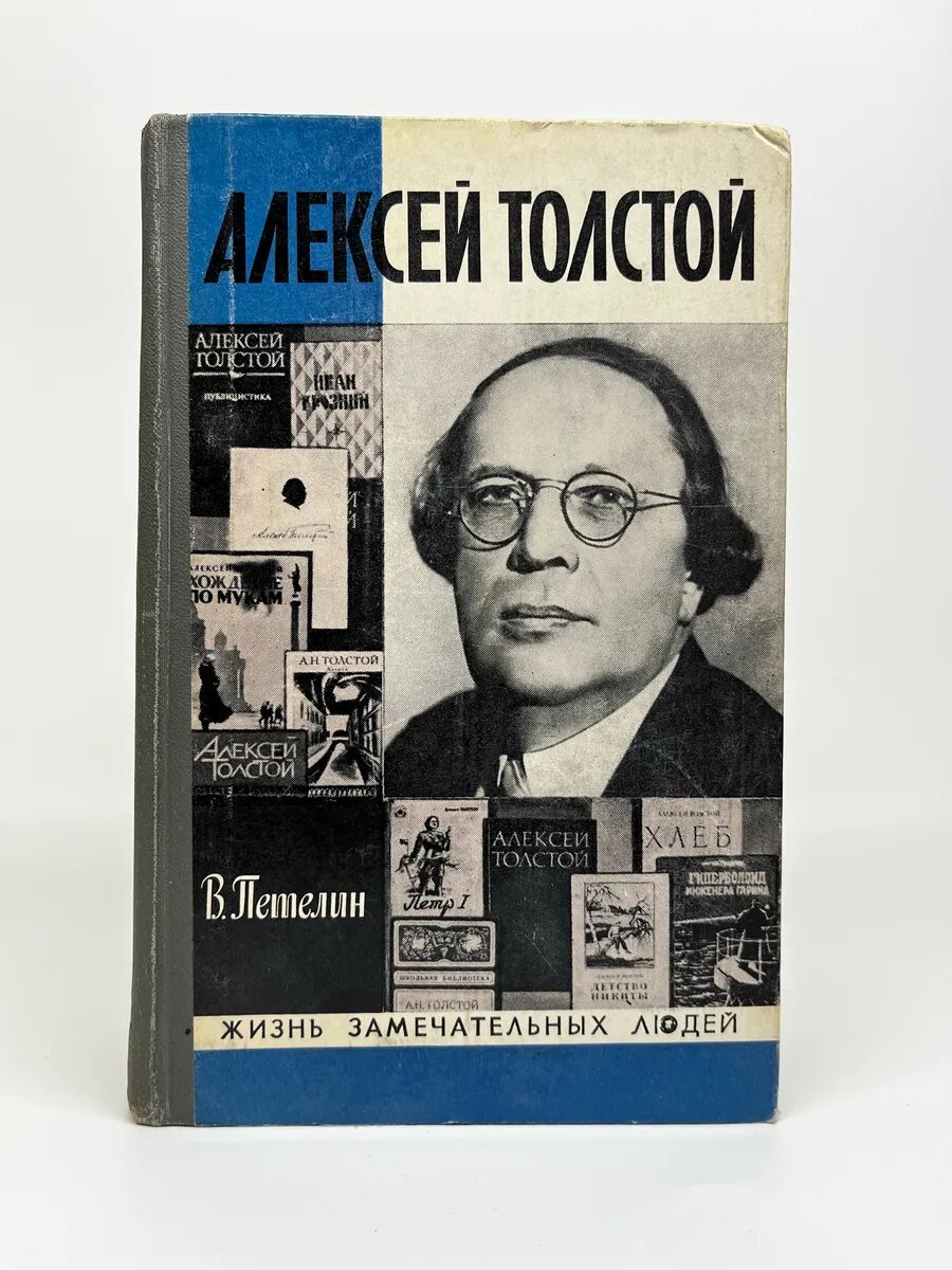 В. Петелин. Жизнь замечательных людей. Алексей Толстой