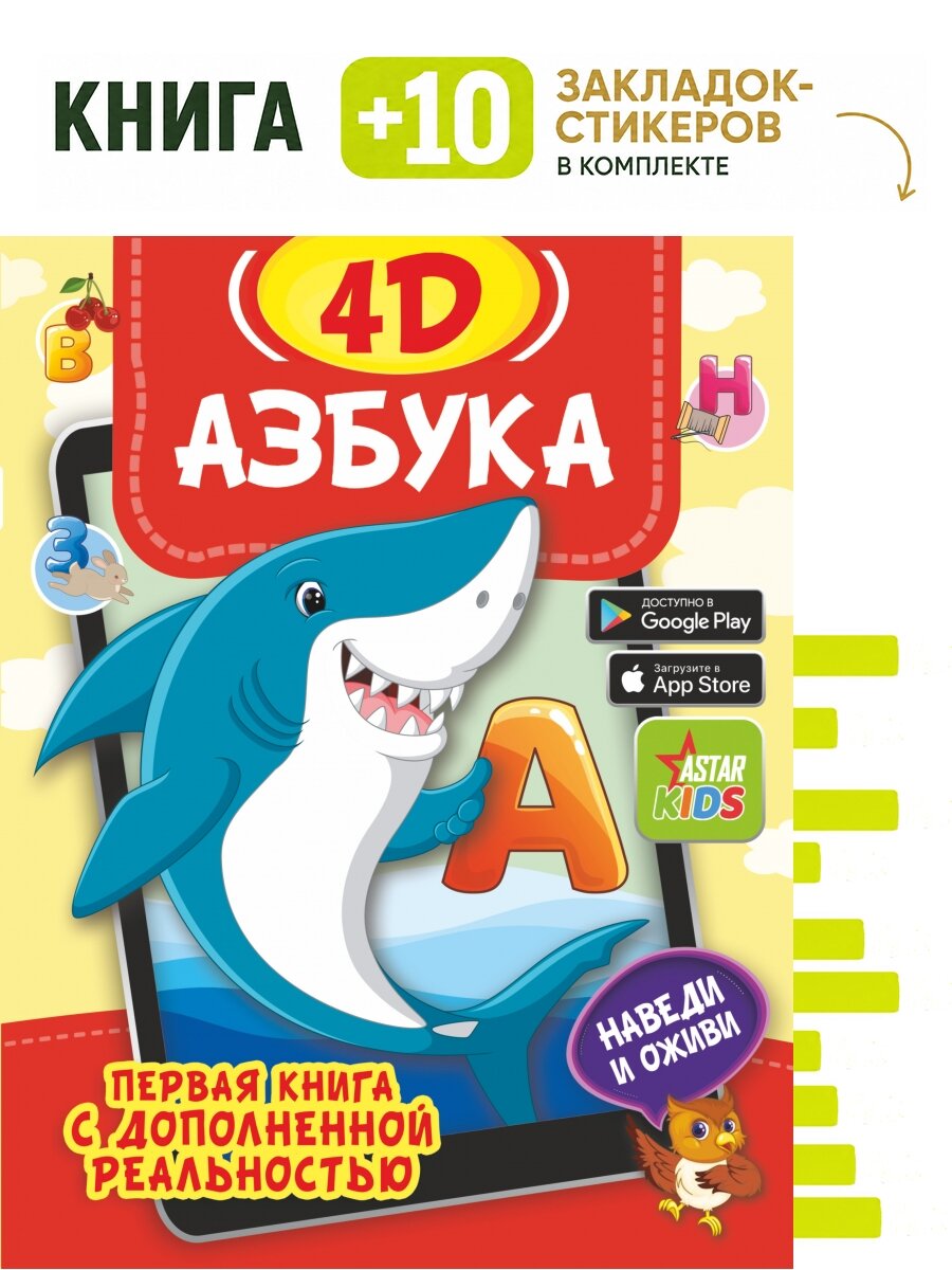 Азбука 4D. Комплект: книга + 10 закладок-стикеров