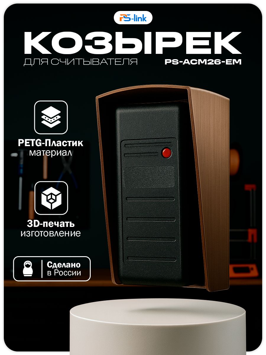 Уличный защитный козырек для считывателя Ps-Link PS-ACM26-EM, коричневый