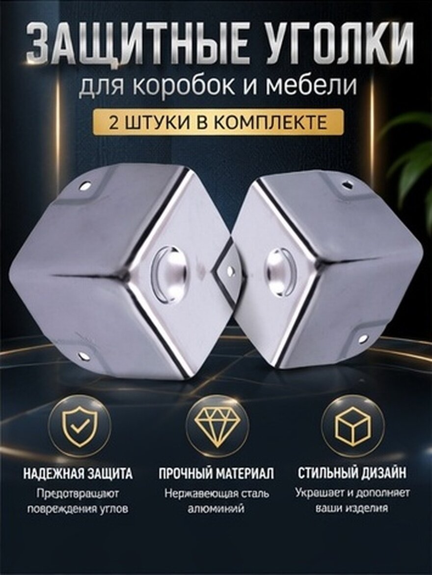 Защита Углов Столов Из Нержавеющей Стали И Алюминия Для Коробок И Ювелирных Шкатулок 2 Штук 4x4 Цвет Silver