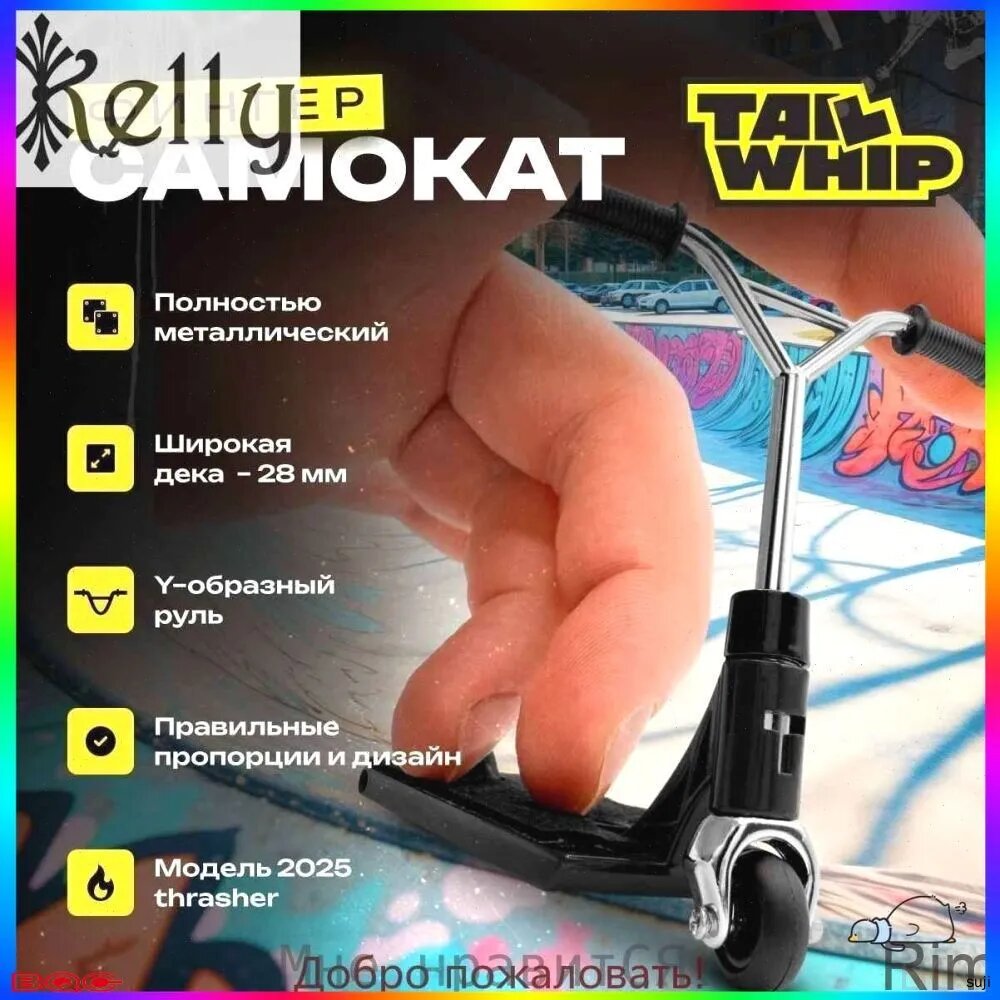 Фингер самокат железный TAILWHIP