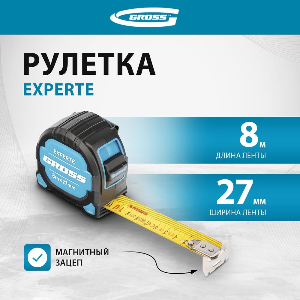 Рулетка GROSS Experte, 8 м x 27 мм, двухкомпонентный корпус, магнит, двухсторонняя разметка, нейлон 32576 — фото 1