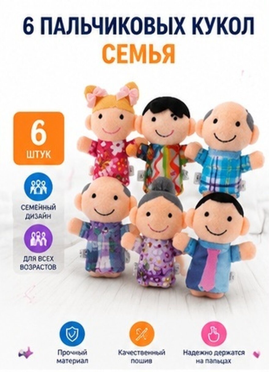 Куклы на пальцы в форме членов семьи, 6 штук, с эластичным fixation, размер 8.00x7.00x2.00cm