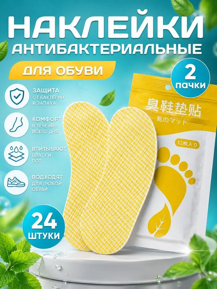 Антибактериальные стельки (патчи) наклейки от запаха и пота, нейтрализатор запахов, арома стикеры для обуви; 24 штуки Средство для ухода, дезодорант