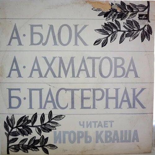 А. Блок, А. Ахматова, Б. Пастернак