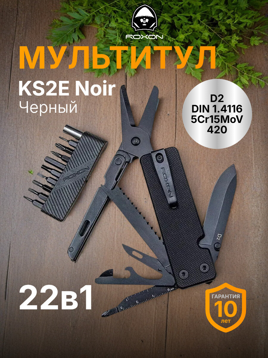 Мультитул Roxon KS2E Noir черный