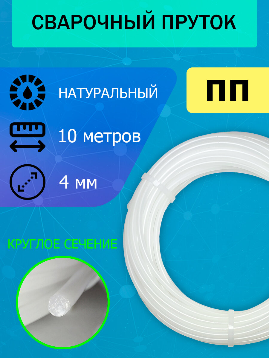 Сварочный пруток для сварки пластика ПП (PP), натуральный, круглый - 4мм; длина 10 метров