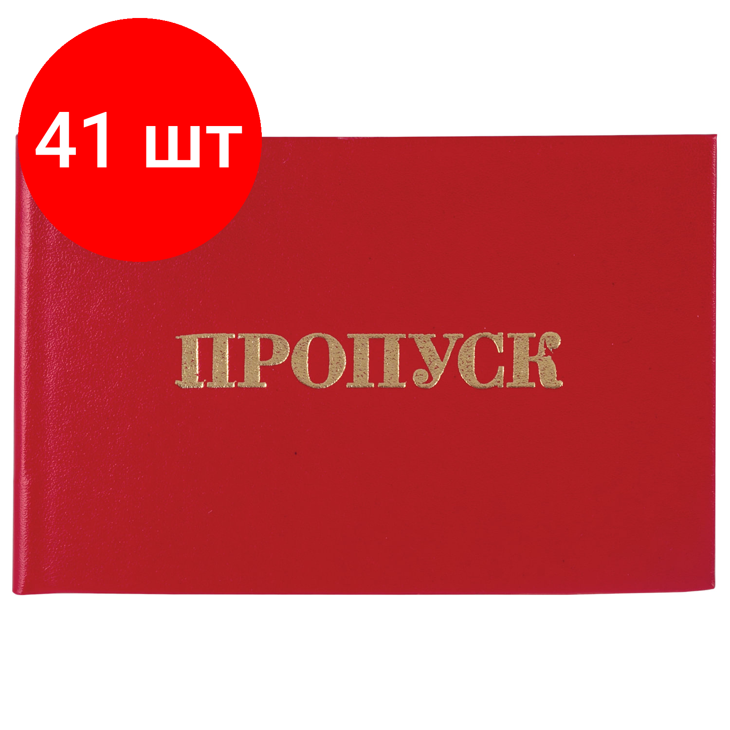 Комплект 41 шт, Бланк документа "Пропуск", 65х98 мм, STAFF, 129143