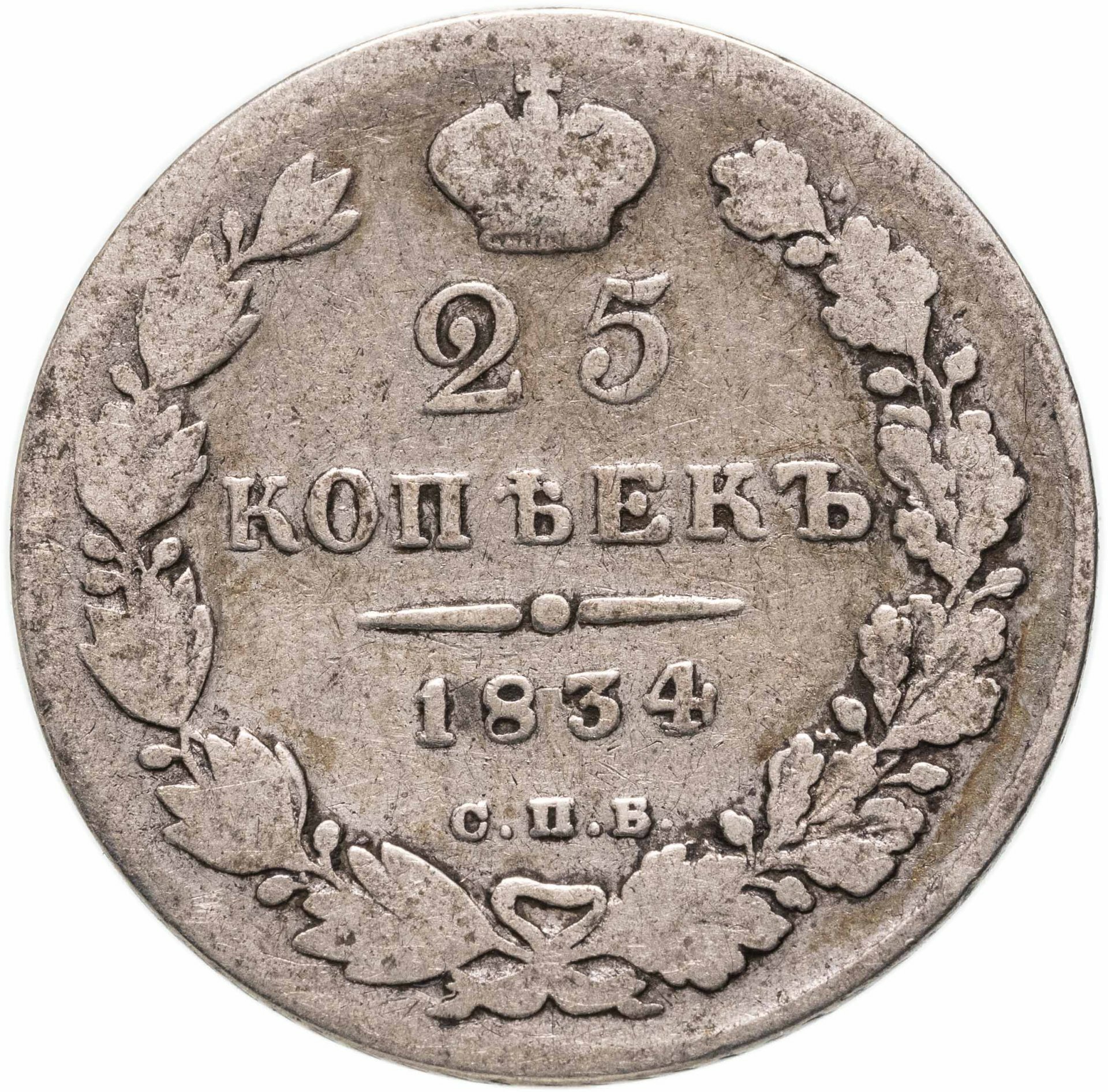 25 копеек 1834 СПБ-НГ, Серебро 868, в сохранности VG-F