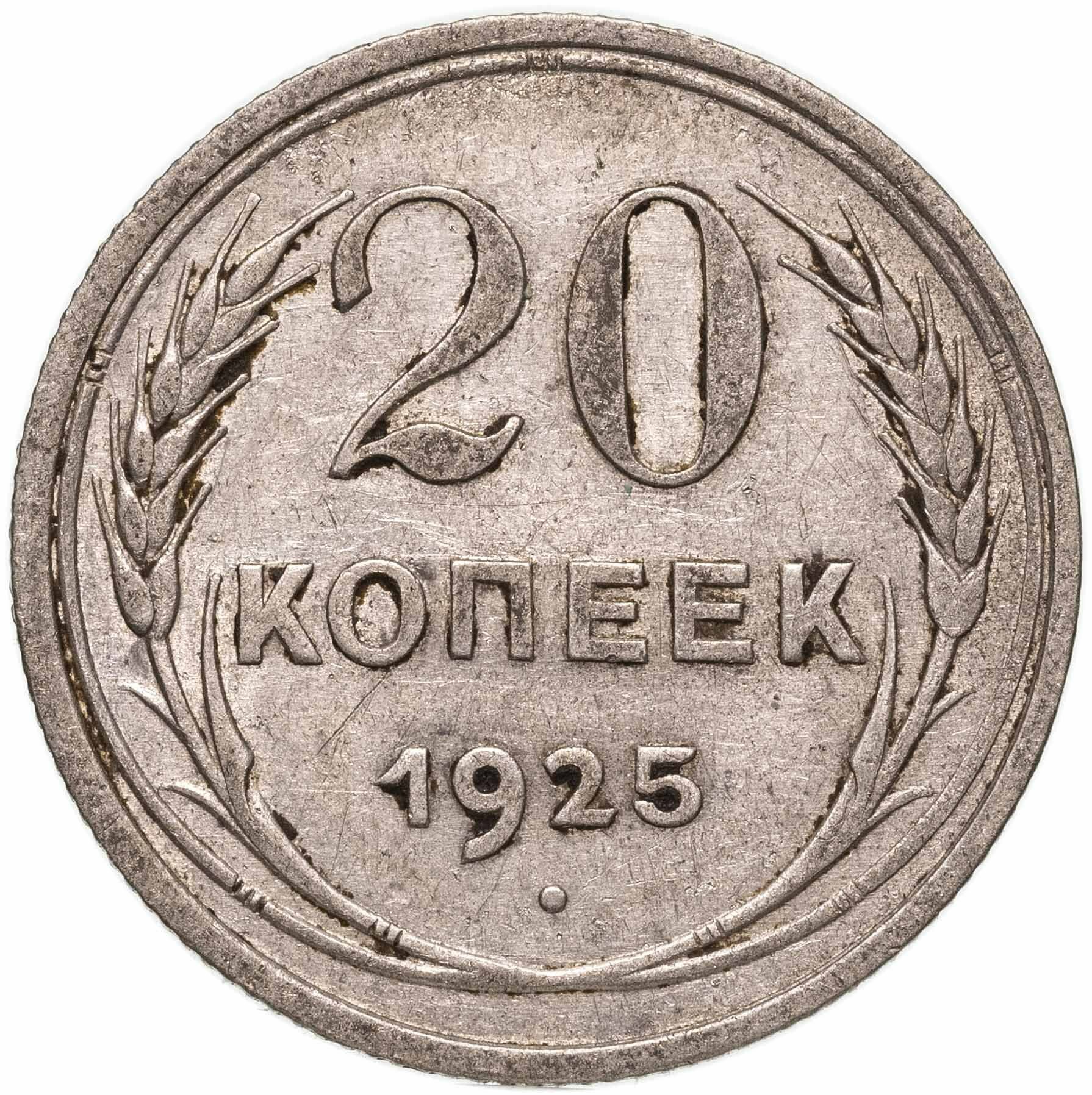 20 копеек 1925, Серебро 500, в сохранности XF