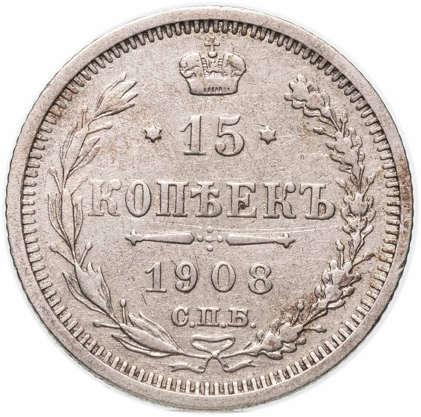 15 копеек 1908 СПБ-ЭБ, Серебро 500, в сохранности VF-XF
