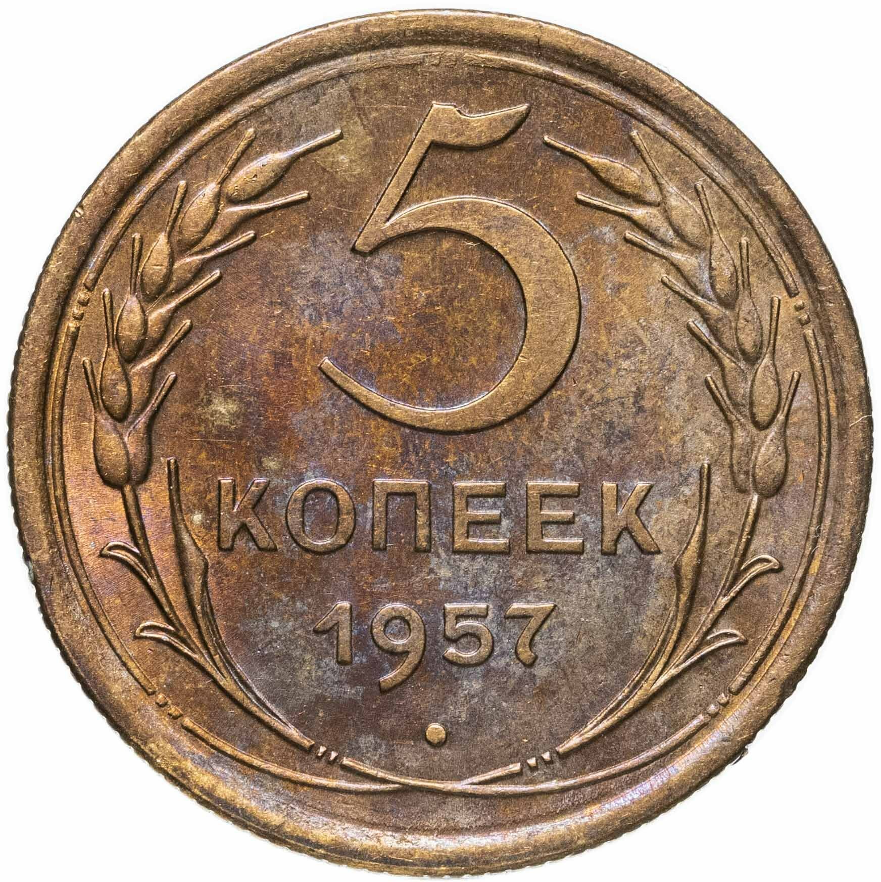 5 копеек 1957, Бронза, в сохранности UNC