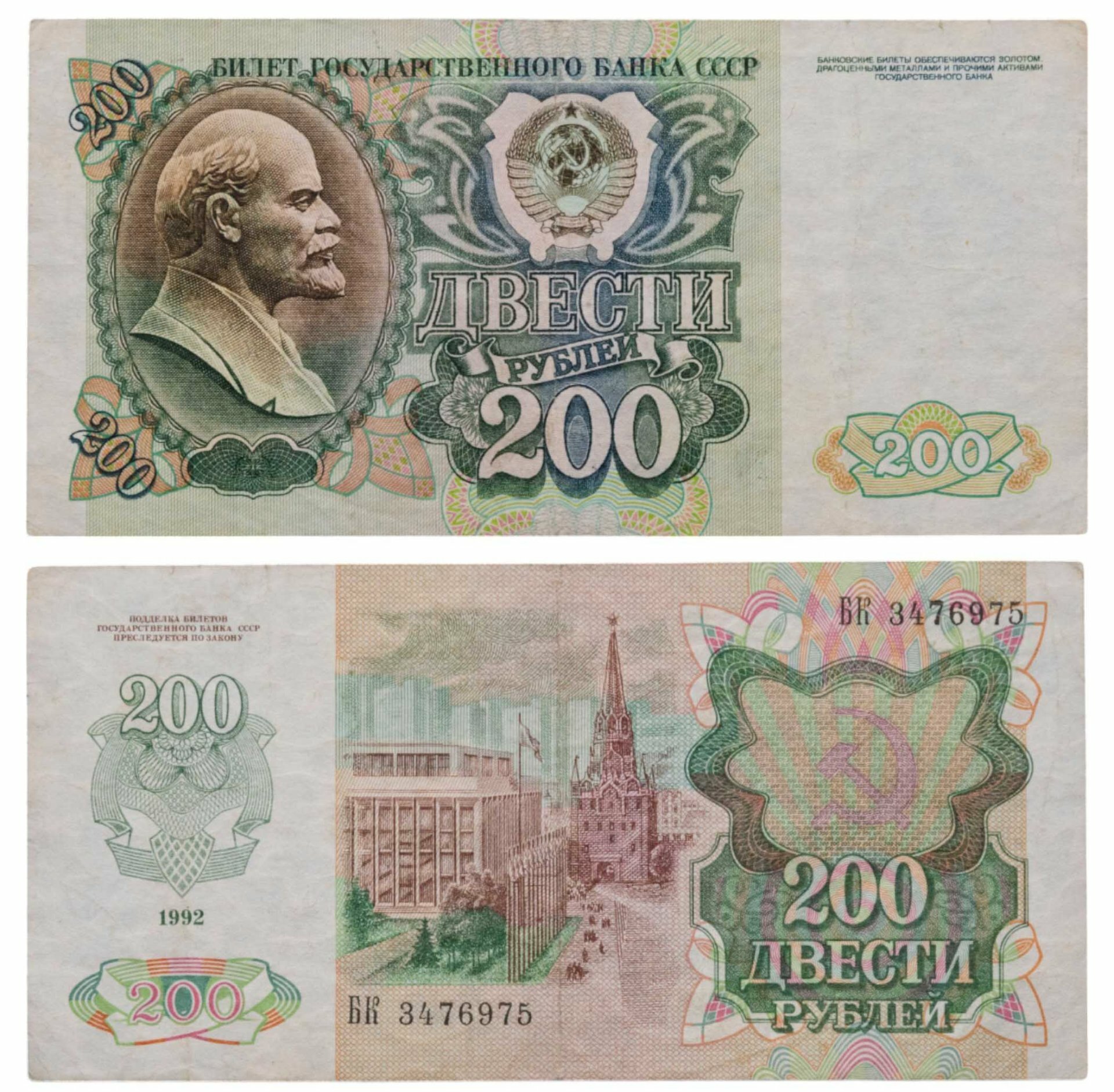 200 рублей 1992