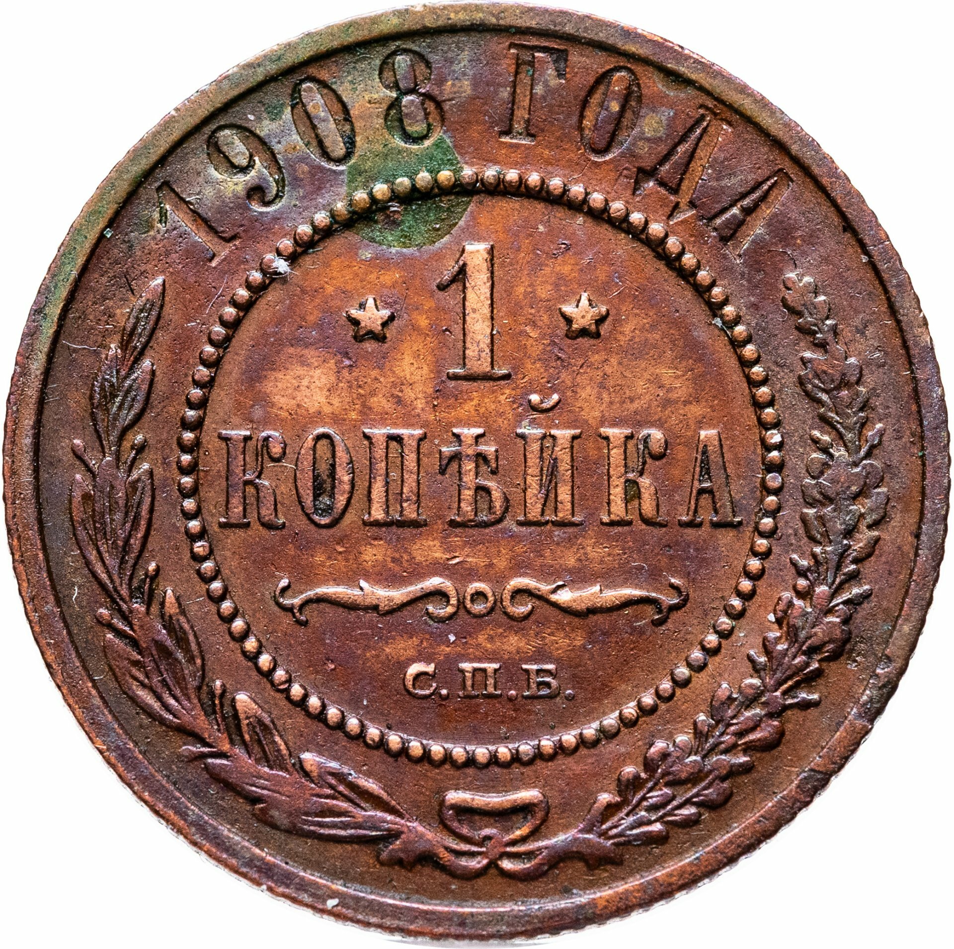 1 копейка 1908 СПБ, Медь, в сохранности VF