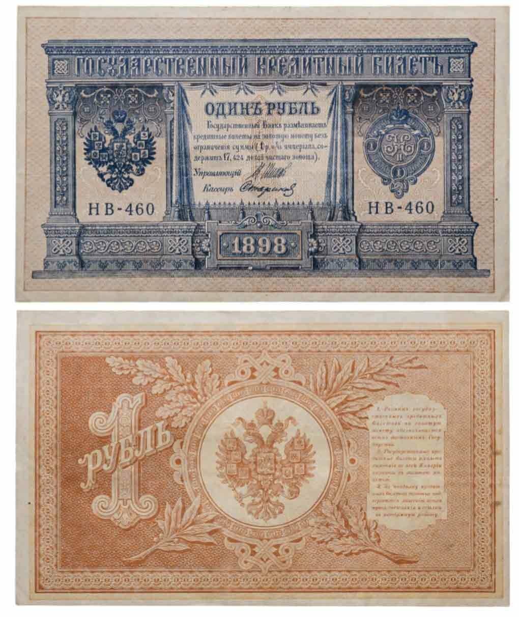 1 рубль 1898 года Управляющий Шипов, кассир Стариков