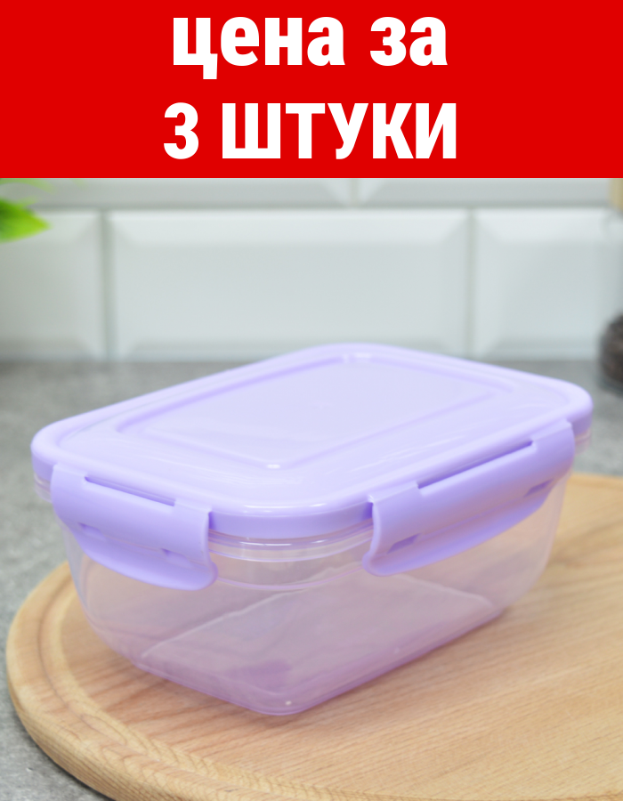 Комплект 3 шт, Контейнер для продуктов 0.8л герметичный прямоугольный