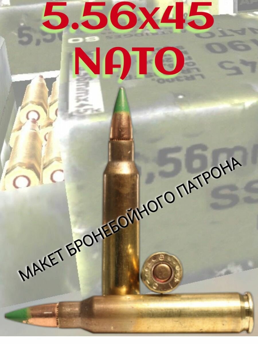 Макет патрона 5.56x45 NATO DAG (1 шт.) бронебойный
