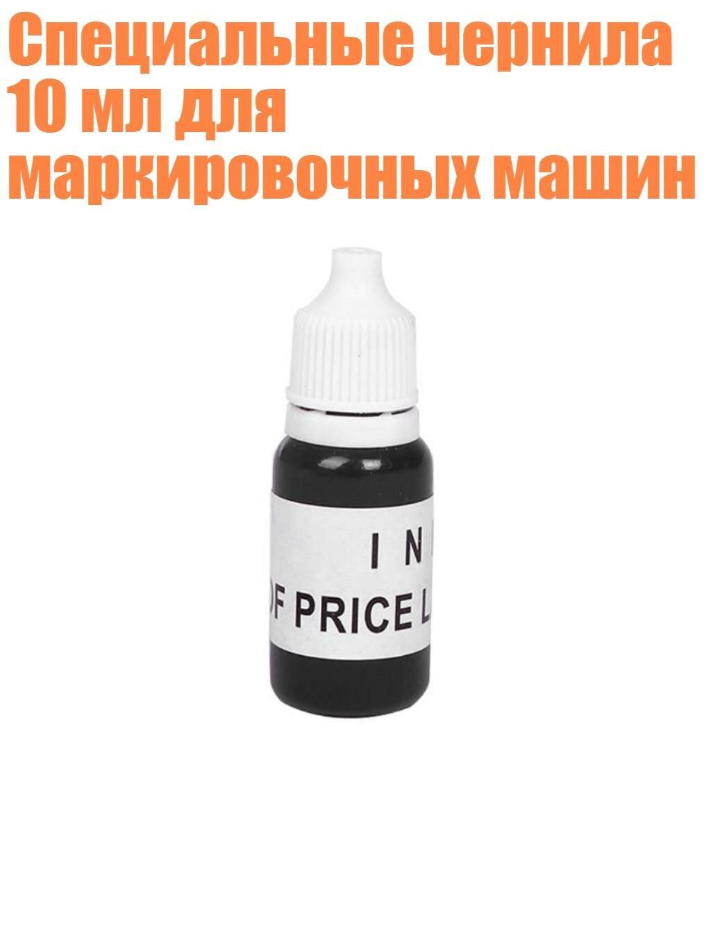 Специальные чернила 10 мл для маркировочных машин, Черный