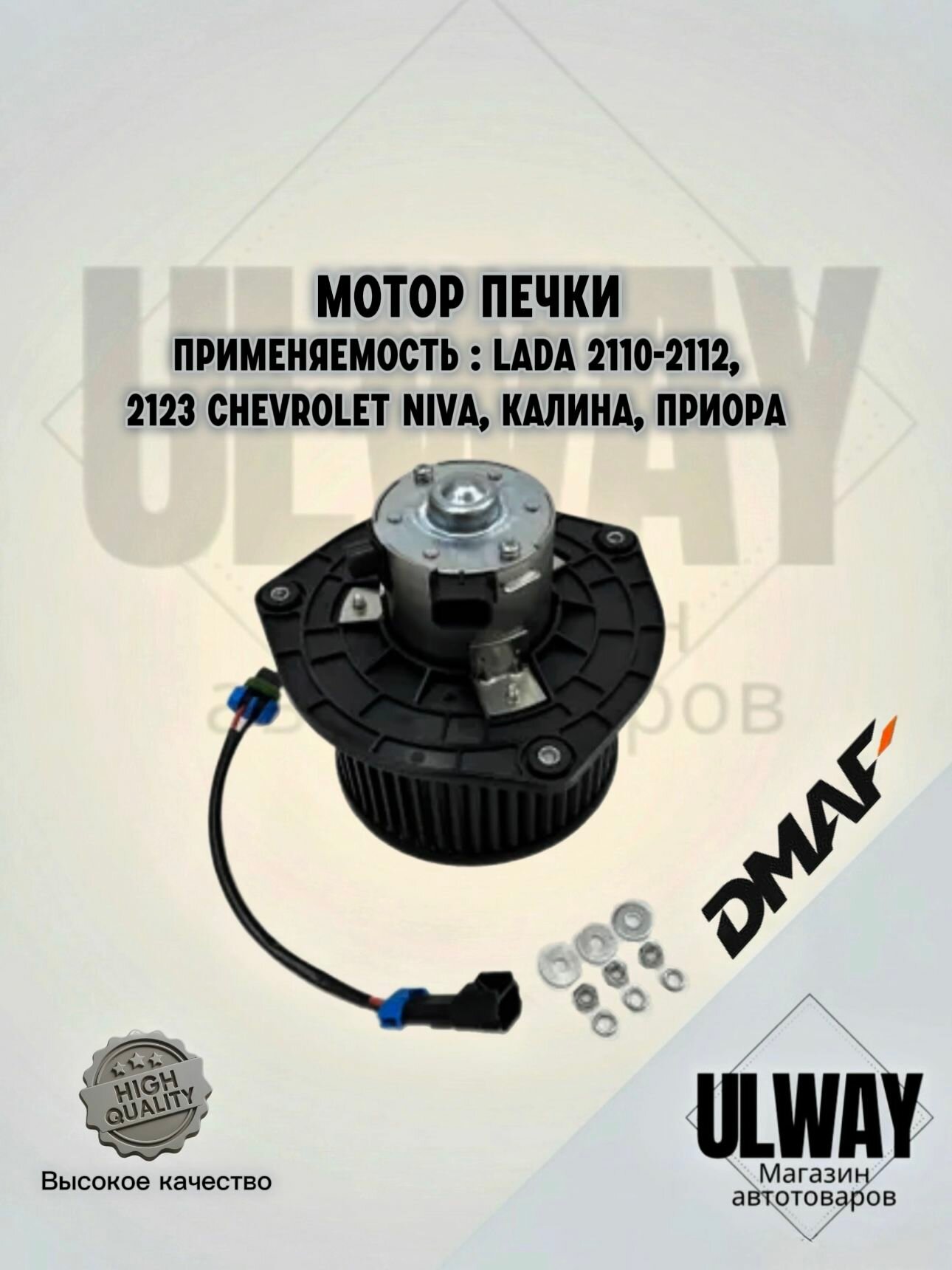 Мотор вентилятор отопителя печки для ВАЗ 2110 2111 2112 Калина Приора Уаз Патриот Chevrolet Niva (нов. образца).