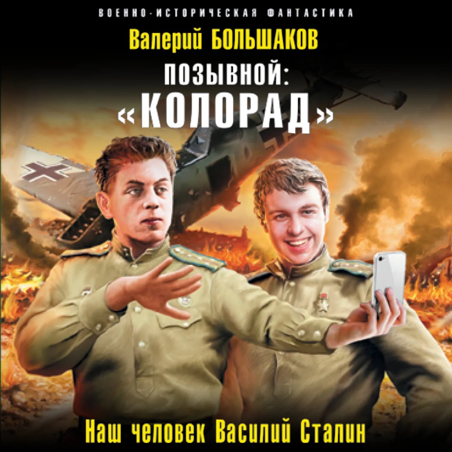 Позывной: «Колорад» [Аудиокнига]