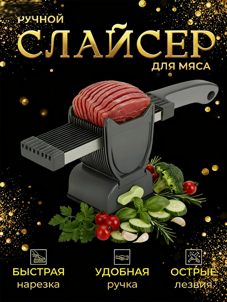 Слайсер, используемый для нарезки мяса на ломтики, которые можно нарезать ломтиками, полосками и частицами