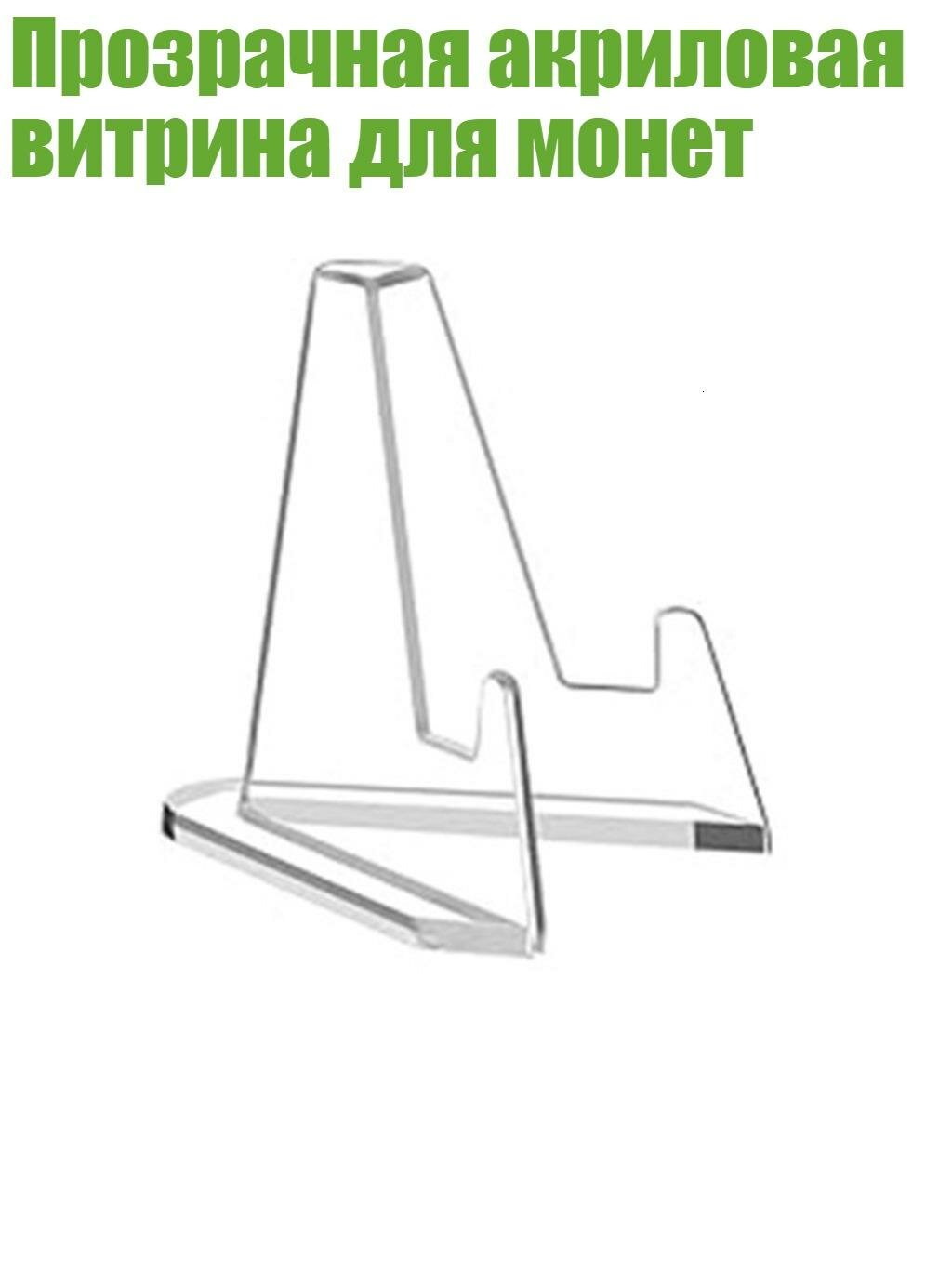 Прозрачная акриловая витрина для монет, 1 шт.