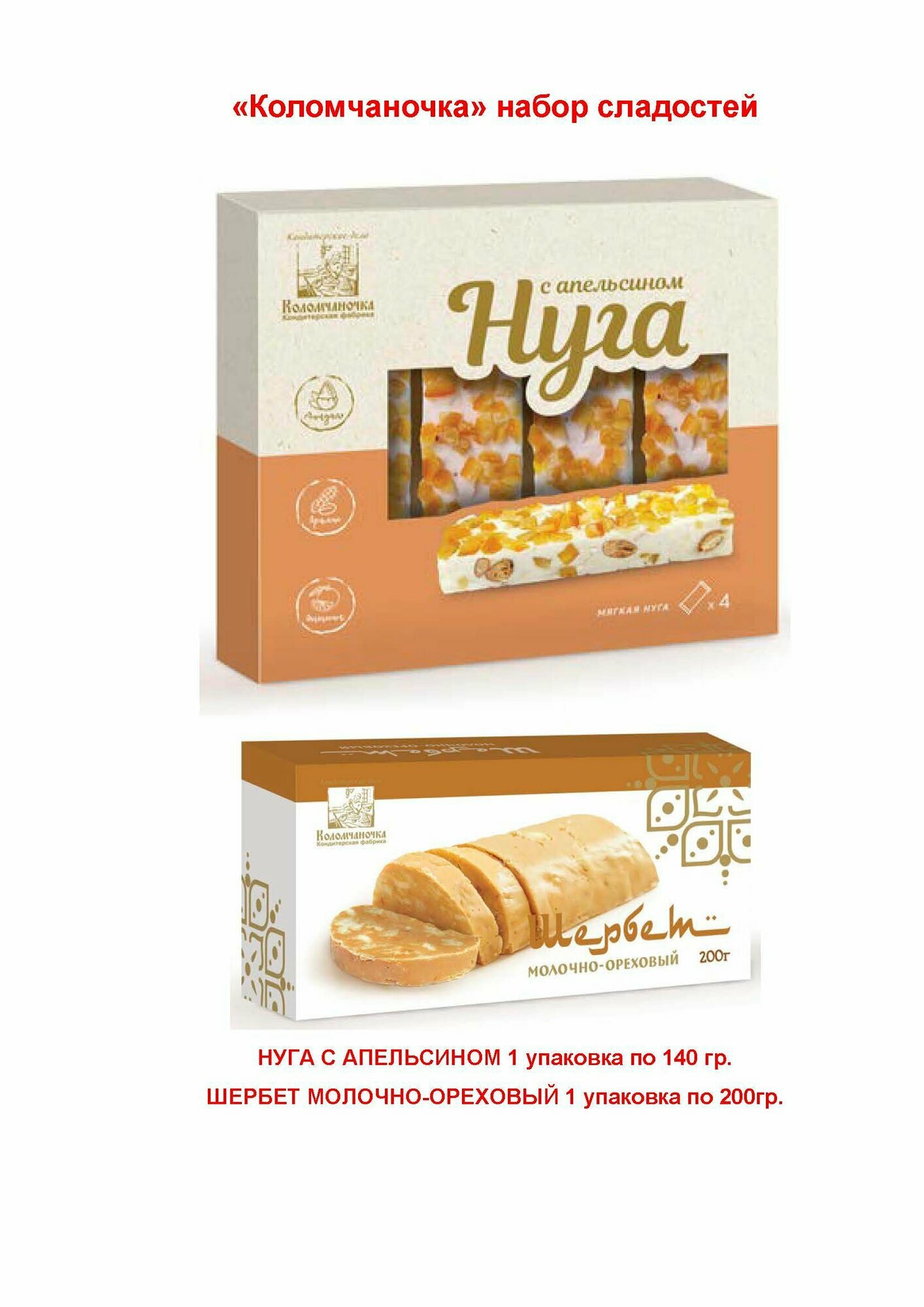 Набор "Коломчаночка" микс: щербет молочно-ореховый 1х200гр. и нуга с апельсином 1х140гр.