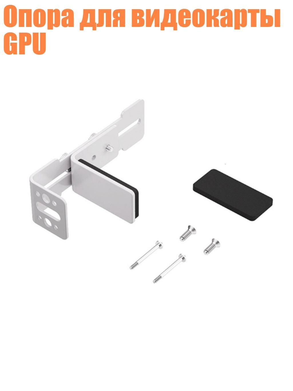 Опора для видеокарты GPU, Белый