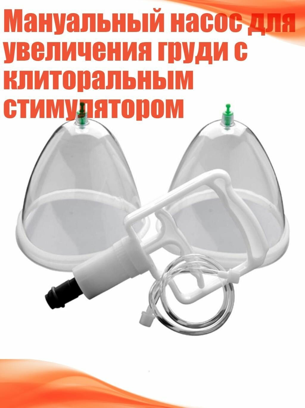 Мануальный насос для увеличения груди с клиторальным стимулятором