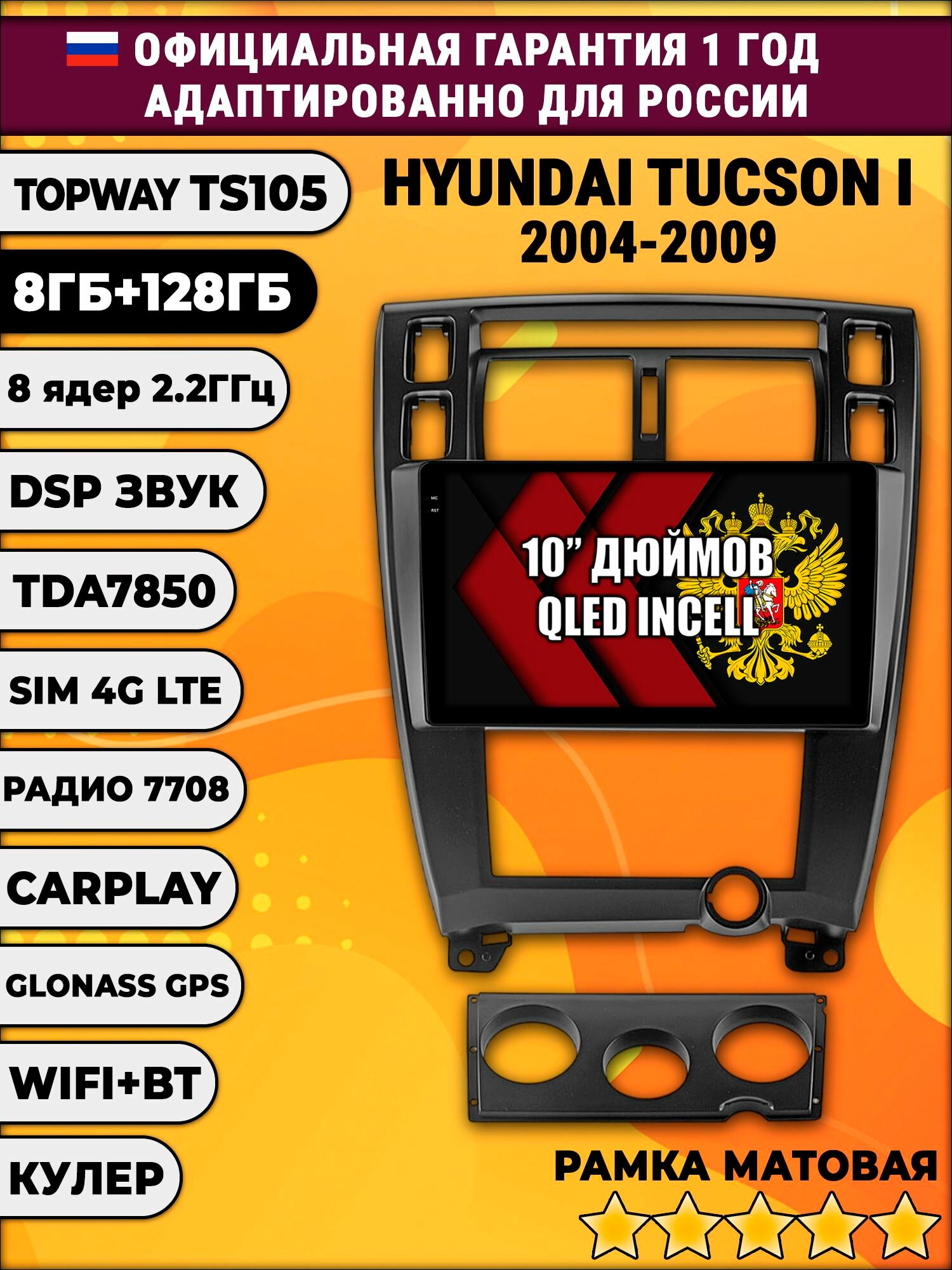 8 ядер TS105, 8/128гб для HYUNDAI TUCSON I (2004 2005 2006 2007 2008 2009), Android магнитола, рамка черная