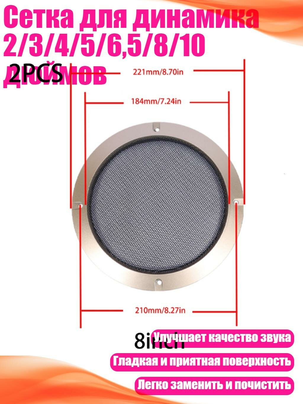 Сетка для динамика 2/3/4/5/6,5/8/10 дюймов, F