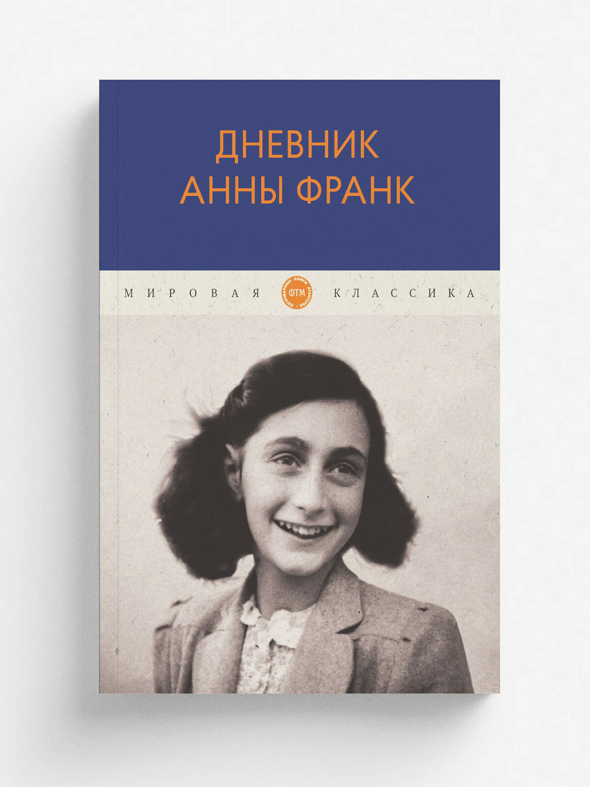 Дневник Анны Франк